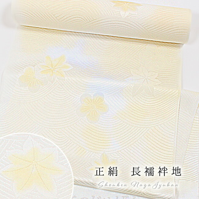 楽天市場】長襦袢 正絹 反物(反物|和服):レディース 楽天市場】長襦袢 正絹 反物(反物|和服):レディース