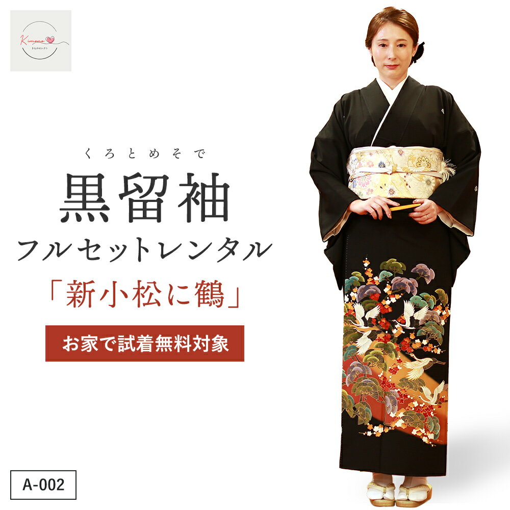 黒留袖「新小松に鶴」フルレンタルセット 商品番号：A-002 吉祥文様の松梅を特徴あるモチーフ柄で描き、慶事にふさわしい飛鶴を配した構図の留袖です。 こちらの商品は「何着でもお家で試着無料」対象商品です。 「新小松に鶴」の試着を希望されるお...