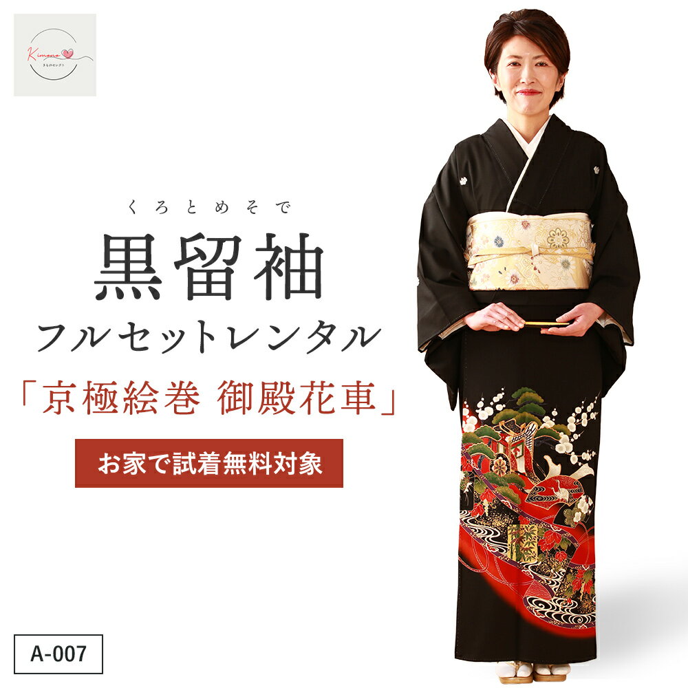 黒留袖「京極絵巻 御殿花車」フルレンタルセット 商品番号：A-007 高貴な御所車をポイントに流水とともに各所に扇面模様が描かれ、松竹梅など吉祥文様がその中に描かれている。 こちらの商品は「何着でもお家で試着無料」対象商品です。 「京極絵巻...
