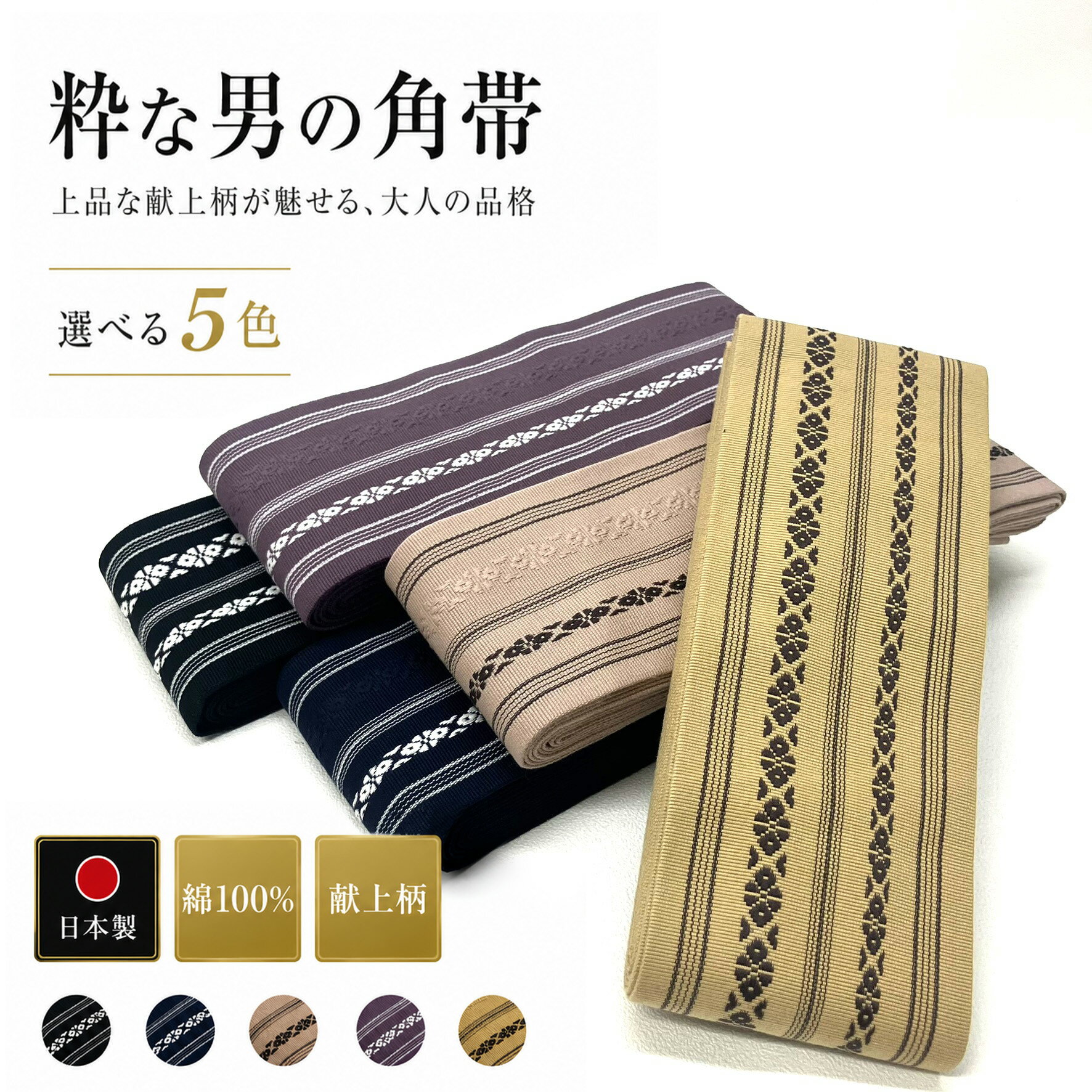 商品情報素材/材質綿100％サイズ/寸法長さ：約398cm 巾：9.5cmその他商品説明上品な献上柄と粋な一本線デザインが魅力の、日本製 綿角帯です。綿100％素材を使用し、生地の打ち込みもしっかりとしているため、締めやすく緩みにくい仕上が...