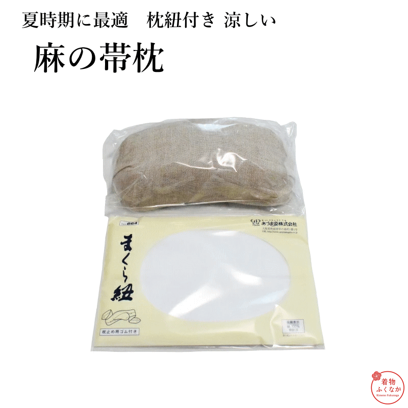 【通気性抜群】麻の帯枕（ガーゼ枕紐付き） 夏の装いに最適な「麻の帯枕」。 通気性が良く、蒸れにくいため、暑い季節も快適！ 軽くてフィット感のある着付けを実現します。 ◆ 商品特徴 ◆ 通気性の良い麻素材で涼しい ガーゼ枕紐付きでしっかり固定...