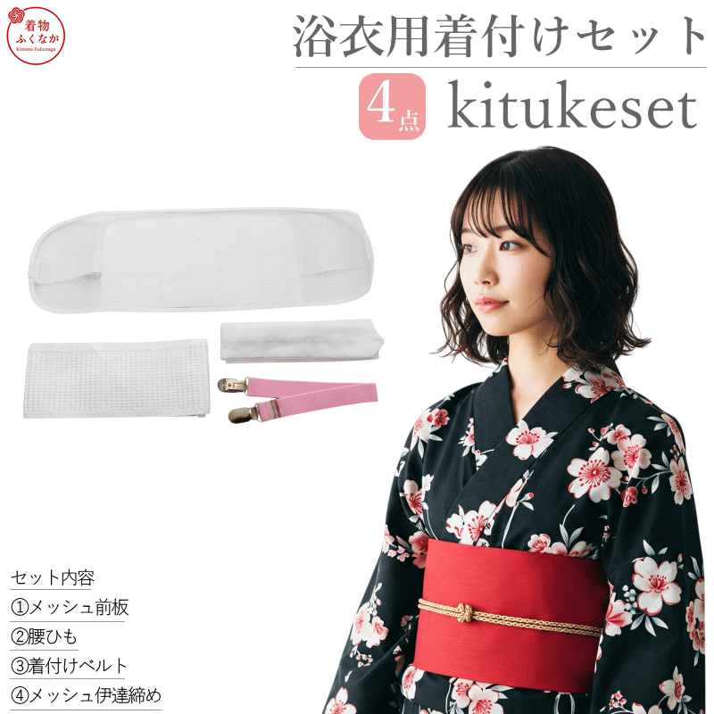 浴衣着付け4点セット / メッシュ前板・コーリンベルト・伊達締め・腰紐 浴衣 着付け セット 4点 初心者 メッシュ前板 コーリンベルト 伊達締め 腰紐 M L LL 夏祭り / 花火大会 / 旅行 / 着付け練習 / 和装肌着オプションあ...
