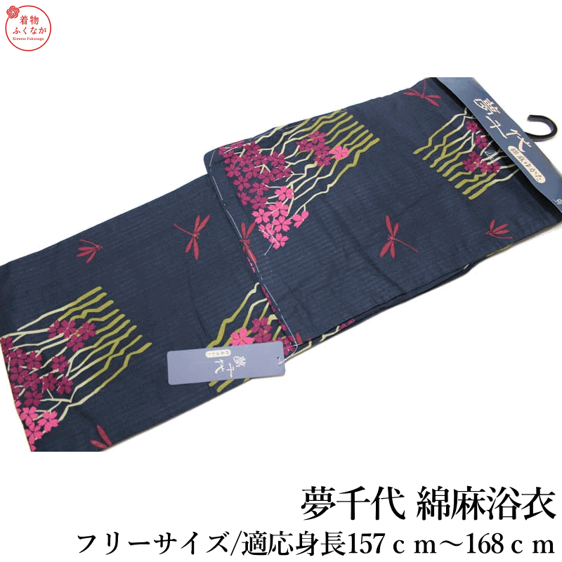 商品詳細 お仕立て上がり 浴衣（新品） サイズ：身丈165cm　袖丈49cm　裄68cm適応身長157cm〜168cm 素材 素材：綿85％麻15％ 商品説明 【夢千代】ブランドの変わり織り綿麻素材の浴衣です。 お仕立て上がり品でそのまま直...