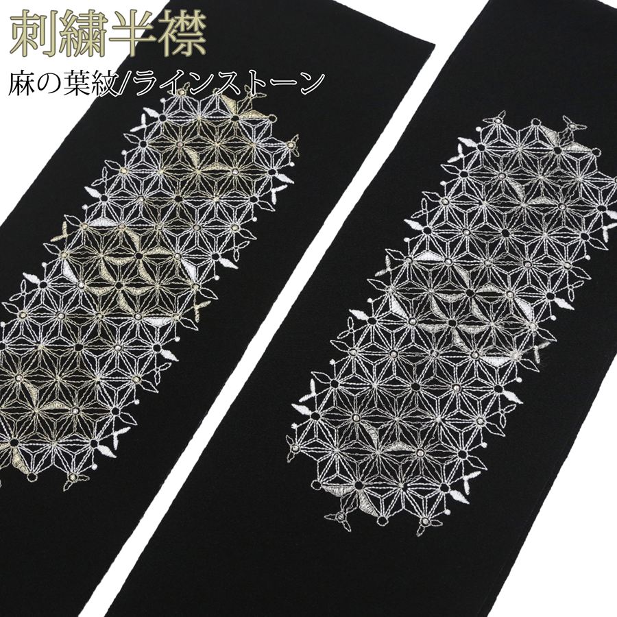 艶やかな黒地に、伝統文様「麻の葉」を繊細な刺繍であしらった刺繍半襟です。ゴールド糸（またはシルバー糸）を織り交ぜた立体感のある刺繍に、きらりと輝くラインストーンを添え、顔まわりを華やかに演出します。 麻の葉文様は「成長」「魔除け」の意味を持...