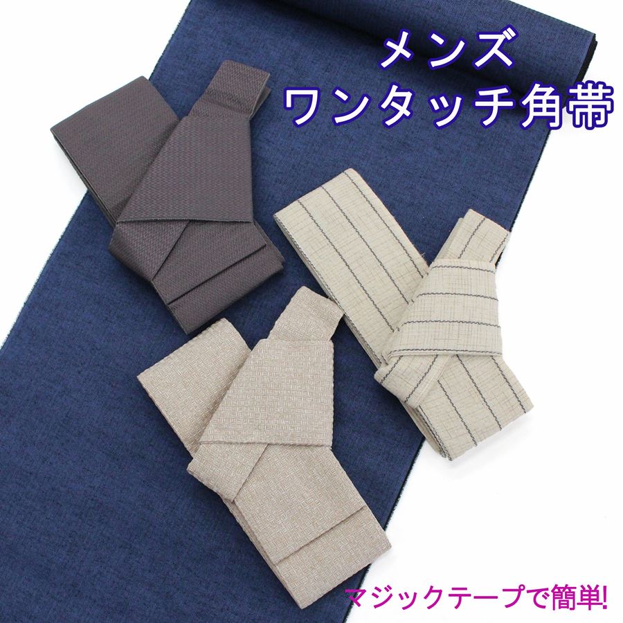 着物から浴衣まで幅広く男性和装で着用していただけるワンタッチの角帯です。 マジックテープで留めるタイプですので、初心者の方や帯結びが苦手な方でも簡単に自分で着付けることができます。 和装に興味のある方、今年の夏は自分で浴衣を着て出かけてみよ...