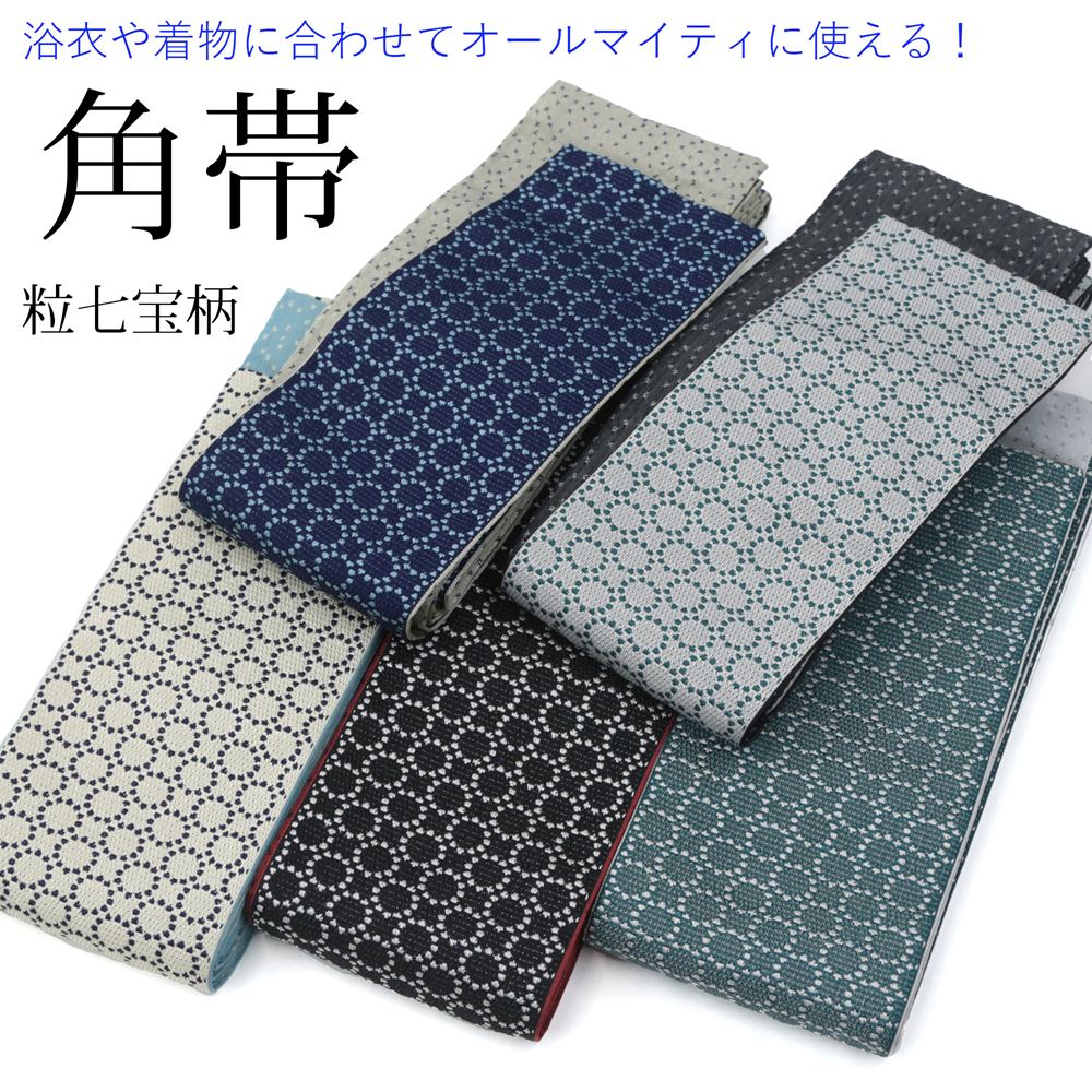 浴衣、小紋、紬、デニム着物など普段着からお出かけまで幅広く男性和装でお使い頂ける男性用帯です。 伝統の七宝柄を、現代の着こなしへ。木場特製の角帯が、男性の着物姿をきりりと引き締めます。 男性用着物・浴衣に合わせる角帯です。「粒七宝」は、円を...