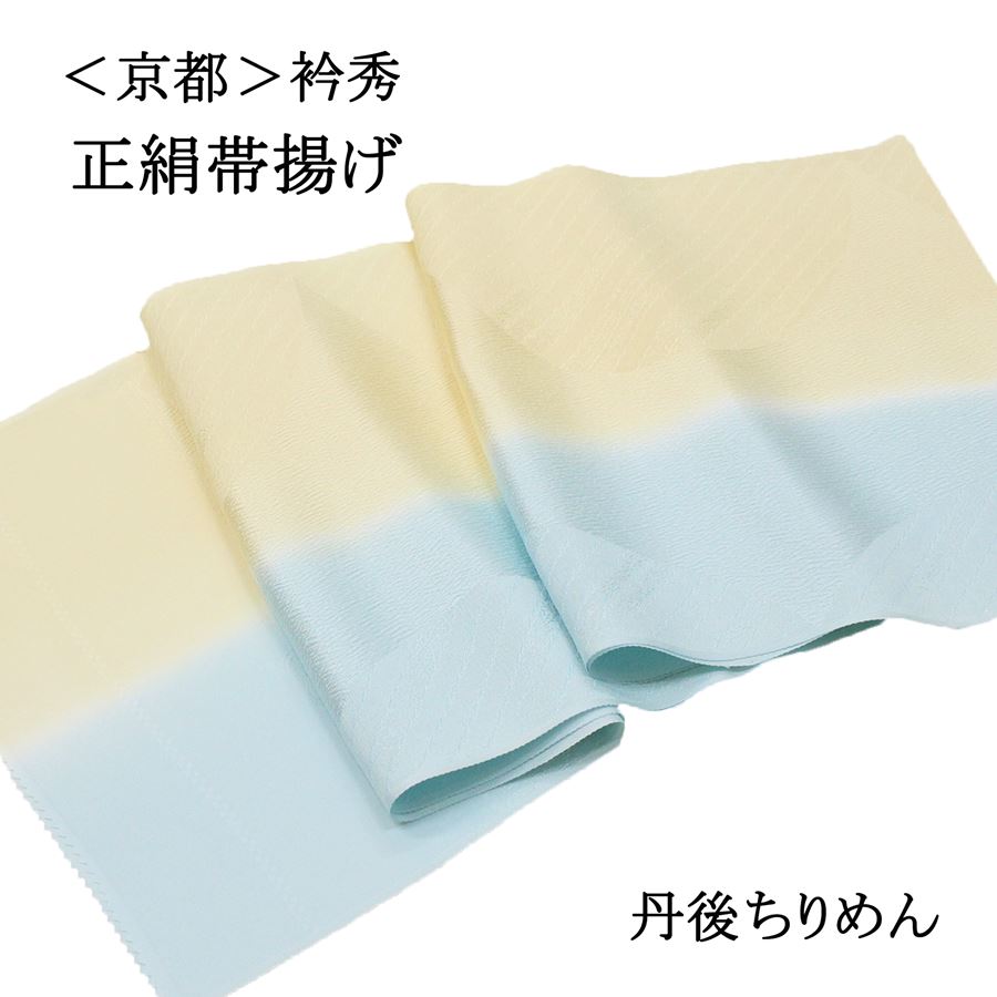 京都の老舗和装小物メーカー『衿秀』謹製の正絹帯揚げです。 訪問着や付け下げなどのセミフォーマルから、小紋・紬などのお洒落着にも幅広くお使いいただけます。 結婚式、入学式、卒業式、入園式、卒園式、お宮参り、観劇、お茶会、着付け教室、各種行事、...