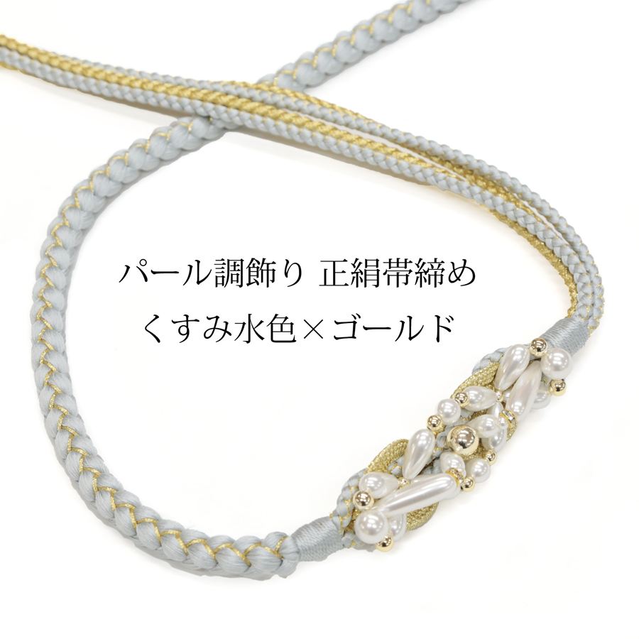 成人式や結婚式などの晴れ着に豪華な振袖向き帯締めです。パール調の飾りが上品かつ華やかなアクセントになっています。少しくすんだ水色とゴールドの組み合わせになっており晴れの日の装いをキラキラと美しく演出してくれます。 軸も太目でしっかりとした存...