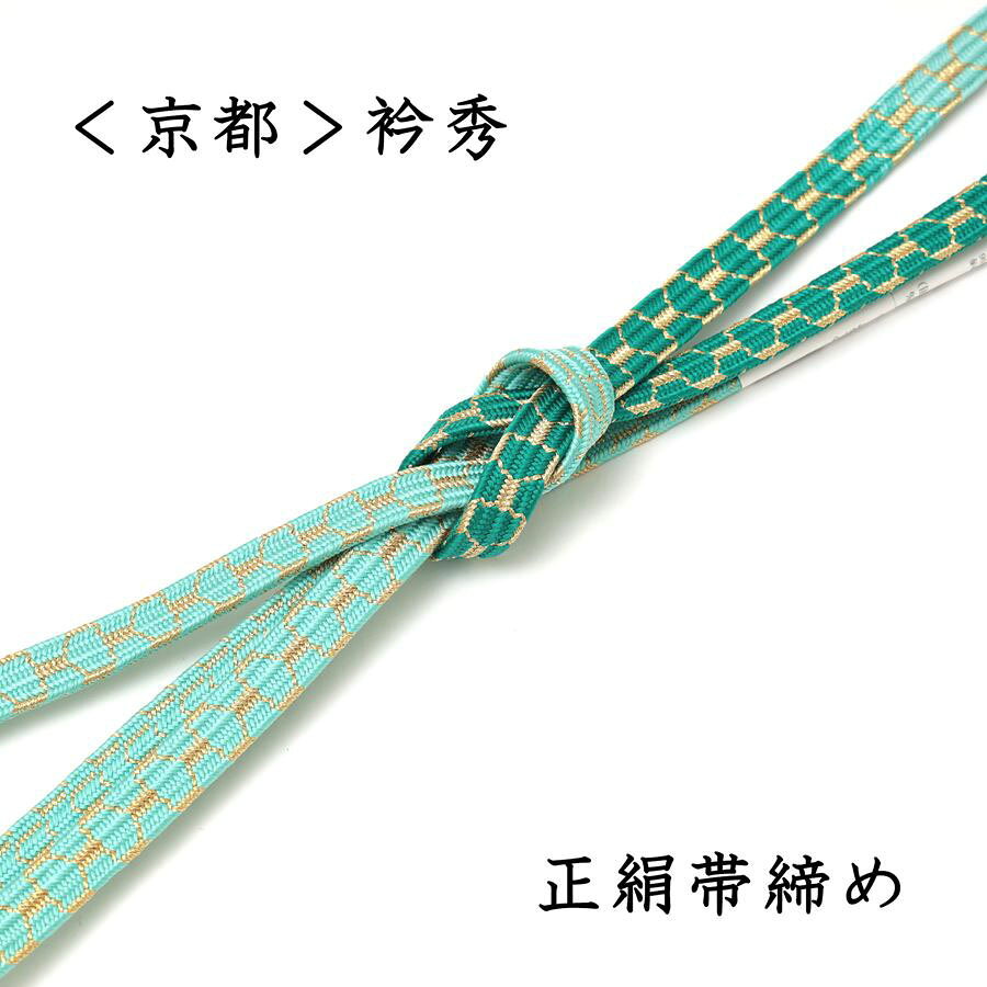 センスと品質の良さで評価の高い京都の有名老舗小物メーカー「衿秀」のおしゃれな正絹帯締めです。 適度な張りと伸縮性で、グッと引っ張ってから締めるとキュッとしっかり締まって緩まず扱いやすいです。 袋帯と合わせて訪問着、付け下げ、色無地などのフォ...