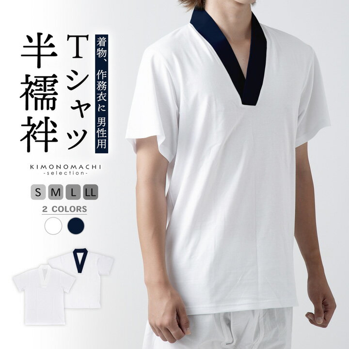 汗を吸い取り汗ジミ等からお着物を守ってくれる男性用のTシャツ半襦袢です。 衿の内側には面ファスナーがついています。ご家庭でお洗濯も可能です。【商品内容】Tシャツ半襦袢1点【カラー】 白：身頃、衿ともに白。 紺：身頃は白、衿は紺。【サイズ】 ...