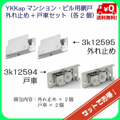 【楽天市場】【送料無料】YKKAP マンション用 ビル用 網戸部品 外れ止め HH3k12595 網戸 戸車 HH3k12594 の セット (各2個) ＜交換要領書付＞ 【メール便】 網み戸 ...