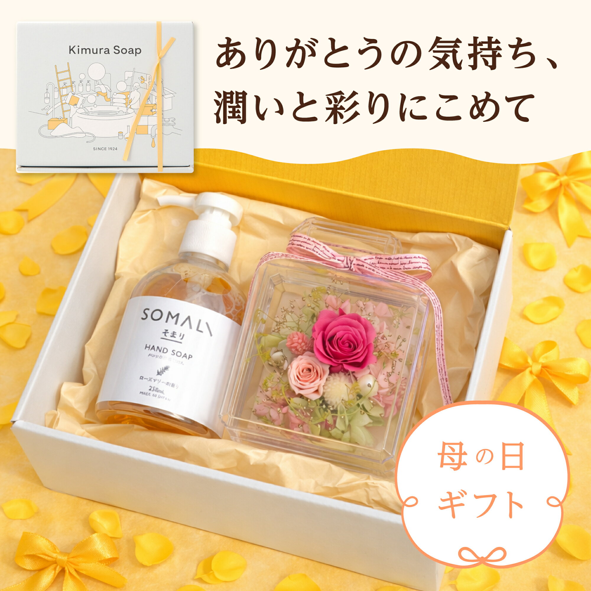 ■商品名 SOMALIハンドソープ選べるフラワーBOXセット ■内容物（ハンドソープ） 原産国：日本 成分：水、カリ石ケン素地、グリセリン、ソルビトール、エタノール、イソマルト、ジラウロイルグルタミン酸リシンNa、 ヒドロキシプロピルグアー...