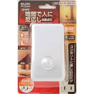 ELPA LEDセンサー付ライト（アンバー色LED） PM-L230AM●直接コンセントに差し込むだけですぐにご使用いただけます●暗闇で人を感知すると自動的に約120秒間点灯します●発光面全体が、ほのかにひかり足元を照らします●プラグ部分に...