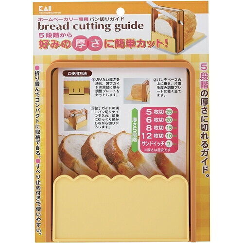 貝印 BS パン切りガイド Bready SELECT 000FP1000 発売日：2010年5月17日●5段階調節可能。サンドイッチから厚切りパンまでお好みの厚さでカット。【仕様】サイズ：幅173×奥行145×高さ40mm材質：ABS樹脂...