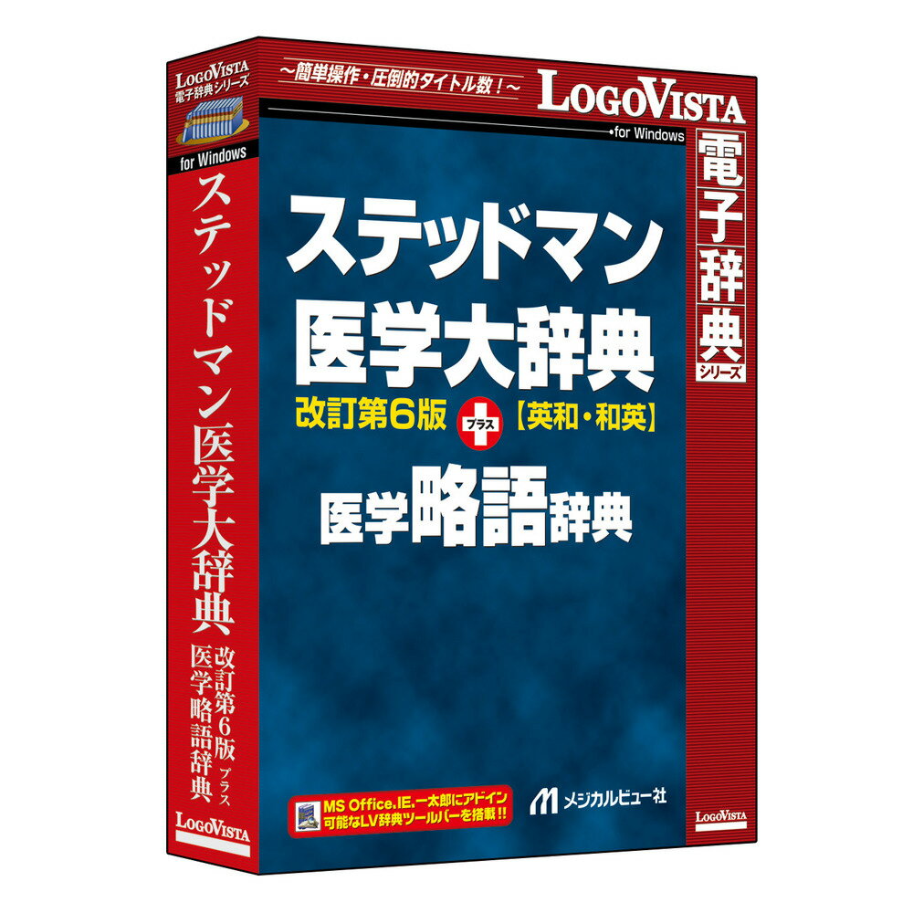 ロゴヴィスタステッドマン医学大辞典 改訂第6版 プラス 医学略語辞典LVDMB02060WV0「ステッドマン医学大辞典 改訂第6版」と、「ステッドマン医学略語辞典」をセットにし、一括検索を可能にした製品です。「ステッドマン医学大辞典 改訂第...