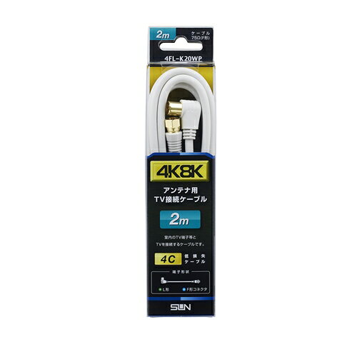 サン電子 4FLK20WP 4K8K衛星放送対応TV接続ケーブル 2m　発売日：2017年3月1日★4K8K放送に対応した低損失2重シールドケーブル★F形コネクタ-L形プラグ★現在放送中の全てのテレビ放送に対応★3224MHz対応長さ2m太...