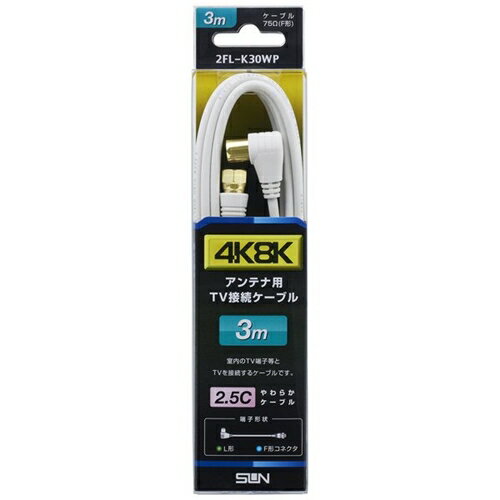 サン電子 2FL-K30WP 4K8K対応TV接続ケーブル 3m●2.5Cケーブル本体色は壁面にマッチした白色です。環境に配慮したRoHS指令対応品です。【仕様】長さ3m