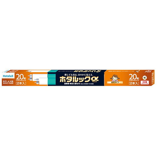 HotaluX FL20ELRSHGA22P 直管スタータ形3波長蛍光ランプ ホタルックα 20形2本パック 電球色発売日：2022年7月1日●消しても安心、ほのかに見える残光機能&nbsp;【仕様】大きさ区分：20形×2光源色(光色)：電...