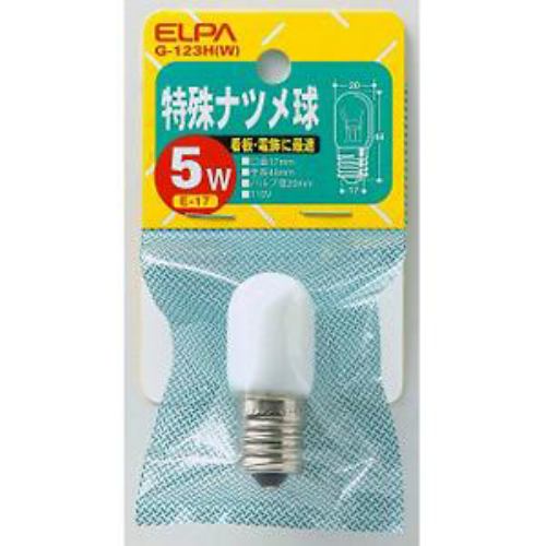 ELPA　特殊ナツメ球ホワイト　5WE17　 G-123H(W)　○仕様カラー:ホワイト 1個入り口金:E17全長:48mmバルブ径:20mm定格:110V 5W寿命:約3000時間