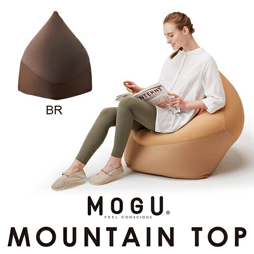 MOGU マウンテントップ 本体・カバーセット BR ブラウン 横800mm×縦900mm×奥行750mm ●優雅で快適な座り心地MOGUマウンテントップ山の大きさと美しさ、形を表現したMOGUマウンテントップ。パウダービーズの優れた流動性...