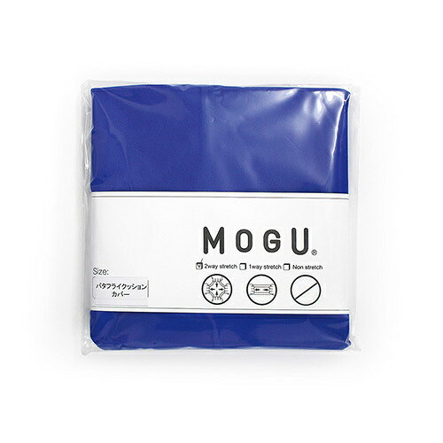MOGU バタフライクッション 専用カバー RBL ロイヤルブルー 横150mm×縦150mm×奥行30mm ●MOGUバタフライクッション専用の替えカバー洗濯可能なバタフライクッションのカバーです。●MOGUとは食品包装資材にも使用されて...