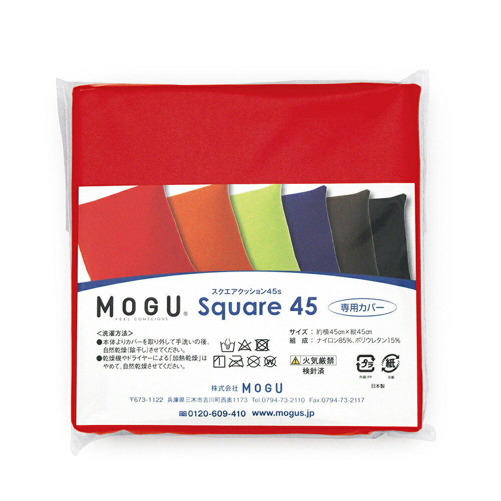 MOGU スクエアクッション45s 専用カバー RE レッド 横150mm×縦150mm×奥行30mm ●MOGUスクエアクッション専用カバー洗濯可能 発色が綺麗なーカバー●MOGUとは食品包装資材にも使用されている成分のパウダービーズを上...
