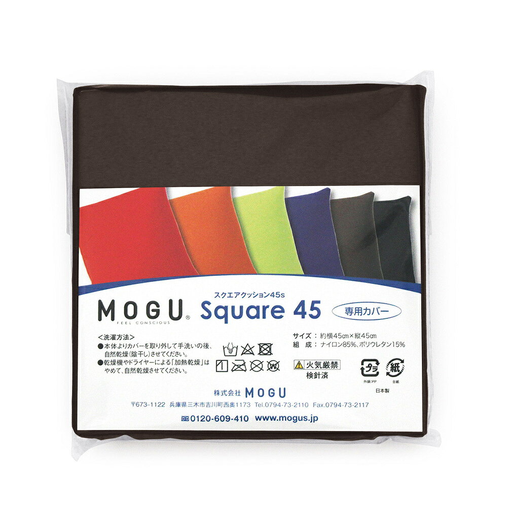 MOGU スクエアクッション45s 専用カバー BR ブラウン 横150mm×縦150mm×奥行30mm ●MOGUスクエアクッション専用カバー洗濯可能 発色が綺麗なーカバー●MOGUとは食品包装資材にも使用されている成分のパウダービーズを...