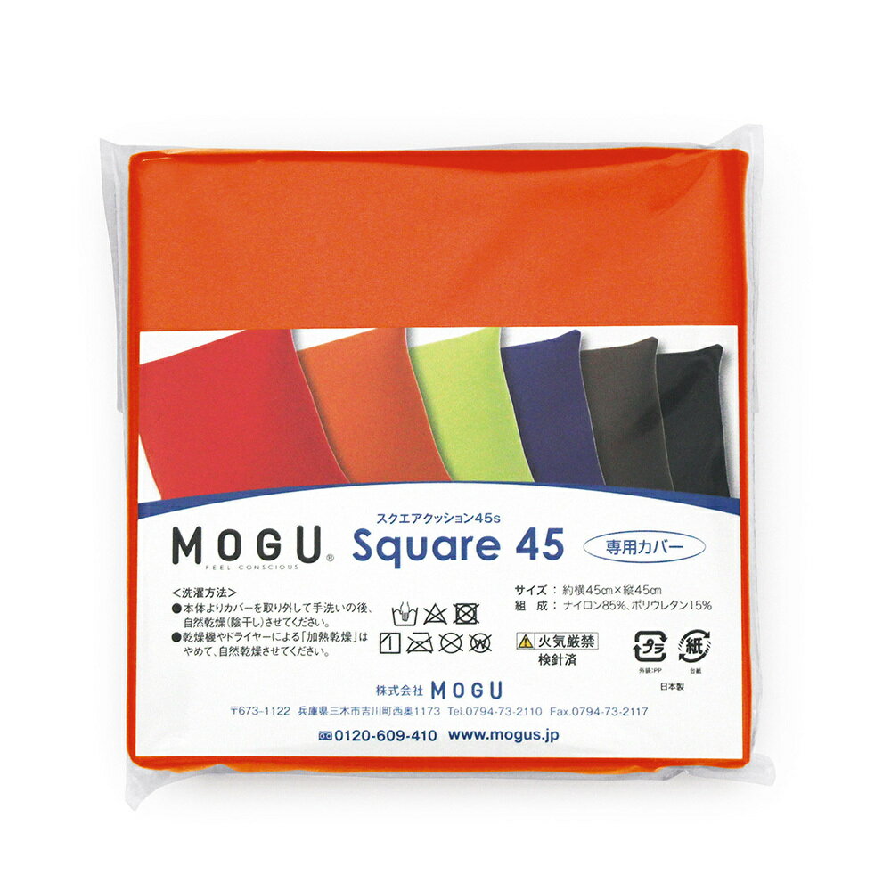 MOGU スクエアクッション45s 専用カバー OR オレンジ 横150mm×縦150mm×奥行30mm ●MOGUスクエアクッション専用カバー洗濯可能 発色が綺麗なーカバー●MOGUとは食品包装資材にも使用されている成分のパウダービーズを...