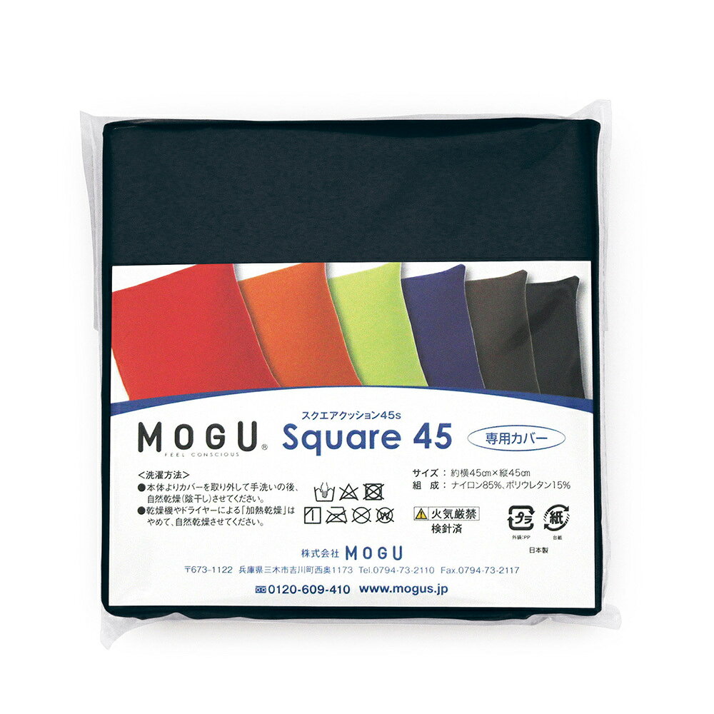 MOGU スクエアクッション45s 専用カバー BK ブラック 横150mm×縦150mm×奥行30mm ●MOGUスクエアクッション専用カバー洗濯可能 発色が綺麗なーカバー●MOGUとは食品包装資材にも使用されている成分のパウダービーズを...