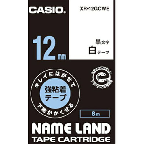 カシオ XR-12GCWE キレイにはがせて下地がかくせる強粘着テープ ネームランド用 白地テープ/黒文字 12.0mm発売日：2016年07月21日●しっかり貼れる粘着力は強粘着テープ同等。特殊な糊なので平面でもシボ面でも剥がせるのに、し...