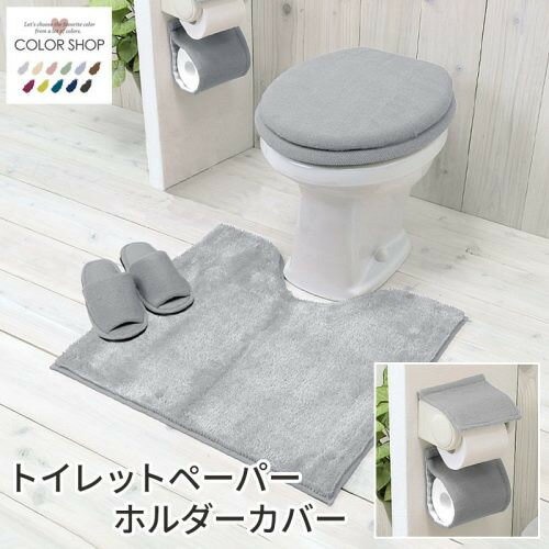 ヨコズナクリエーション カラーショップ ペーパーホルダーカバー ライトグレー ●簡単に取り付け出来て、予備のペーパーをストックする事が出来ます。&nbsp;【仕様】商品サイズ：幅150×奥行150×高さ360mm材質：表生地（パイル糸）：ア...