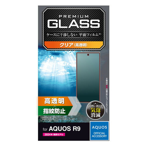 エレコム PM-S242FLGG AQUOS R9 SH-51E ガラスフィルム 高透明 強化ガラス 表面硬度10H 指紋防止 飛散防止 気泡防止 ●ガラス特有のなめらかな指滑りを実現する高透明タイプの画面保護ガラスです。●高精細な画質を損...