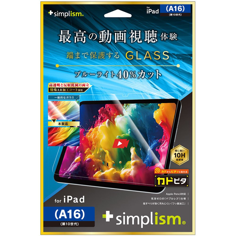 トリニティiPad（A16 / 第10世代）超透明 BL低減 保護G 位置ピタTR-IPD2510-GLI-CRB3C強化ガラス採用 ディスプレイを端まで保護する1枚ガラスのプロテクター ブルーライト低減 超透明・端まで守る、フルカバー・ワ...
