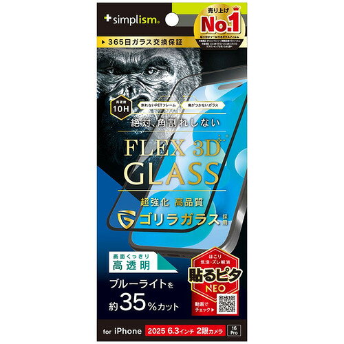 トリニティ iPhone17/16 Pro ゴリラ BL低減 FGTR-IP25M2-G3-GOB3CBK角割れしない しなやかで割れにくいゴリラガラス採用 PETフレーム 立体成型プロテクター ブルーライト低減 高透明・端まで守る、フルカ...