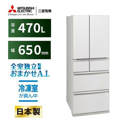 三菱電機 冷蔵庫 470L 観音開き 6ドア 幅65cm できちゃうV冷凍+ 切れちゃう瞬冷凍A.I. アイストップ・Eco MR-WXD47LN-W ホワイト系発売日：2026年2月6日●1．「冷凍なら、三菱冷蔵庫。」を軸に充実の冷凍機能...