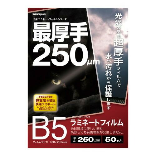 ナカバヤシ LPR-B5E2-25M ラミネートフィルム250μm B5 50枚 帯電防止材配合 発売日：2026年2月中旬●コシとハリがある250μmフィルム●帯電防止材配合 静電気を抑え快適ラミネート フィルムがくっつきにくく原稿が入れ...