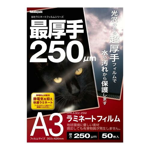 ナカバヤシ LPR-A3E2-25M ラミネートフィルム250μm A3 50枚 帯電防止材配合 発売日：2026年2月中旬●コシとハリがある250μmフィルム●帯電防止材配合 静電気を抑え快適ラミネート フィルムがくっつきにくく原稿が入れ...