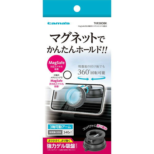 多摩電子工業 TKR38DBK 車載用スマホスタンド 吸盤式 MagSafe対応 発売日：2026年6月19日●MagSafeに対応した車載ホルダー マグネットで脱着簡単 強力ゲル吸盤取り付けタイプ&nbsp;【仕様】発売日：2026/06/19