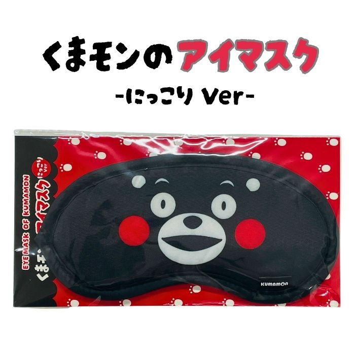 くまモンのアイマスクサイズを調整できるアジャスターはついておりません サイズ：タテ約9.8cm×ヨコ約20cm ゴム部分：約27cm くまモンの他の商品はこちら メール便OKの商品です 注意点日時指定：不可 お受取：ポスト投函 メール便のご...