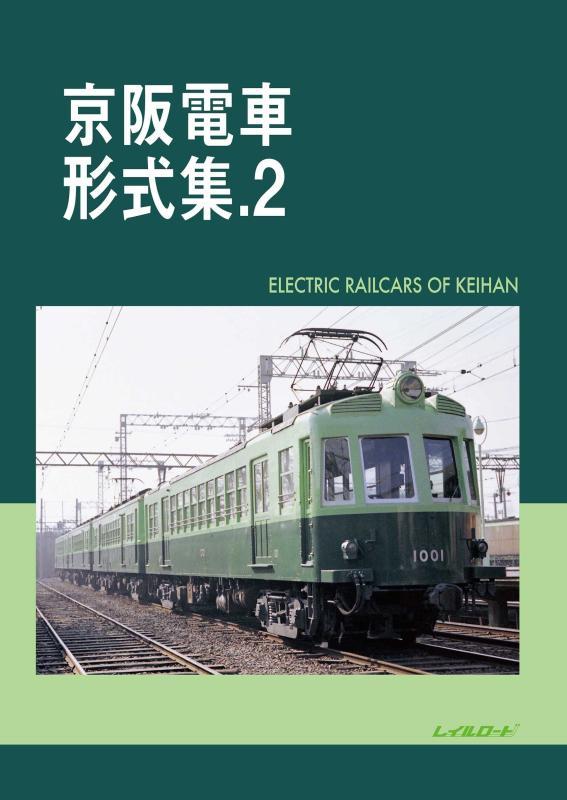 京阪電車形式集.2