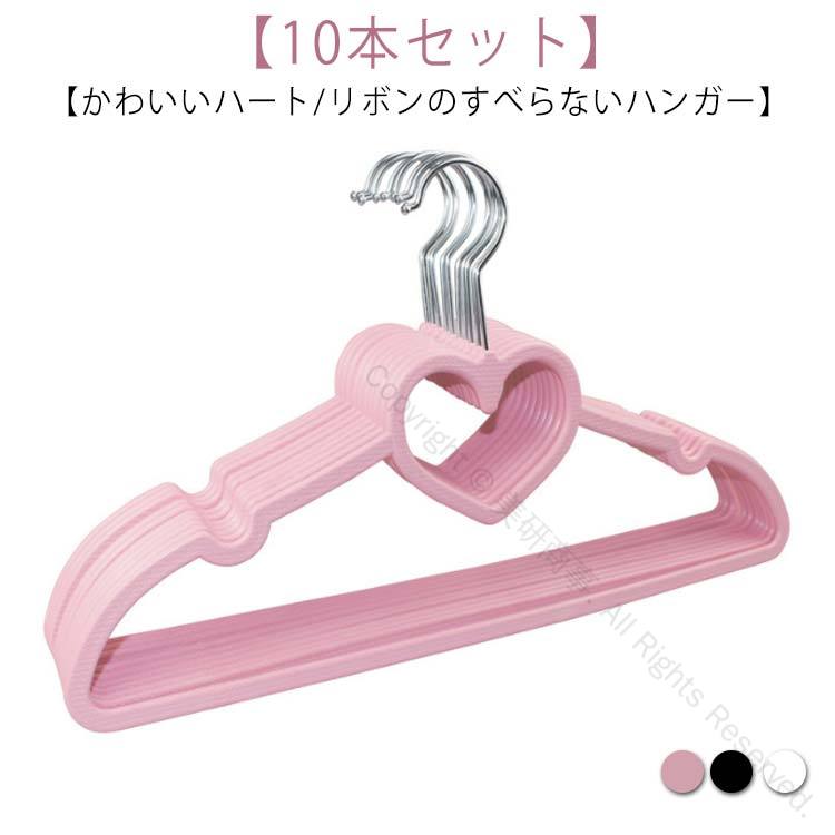 【10本セット】【かわいいハート/リボンのすべらないハンガー】滑り止め特殊加工、衣類をしっかりキャッチ！一般的なハンガーに比べ相当薄く作られており、クローゼットの中は、かさばらずスッキリ♪ サイズ 40*22*0.5CM サイズについての説...
