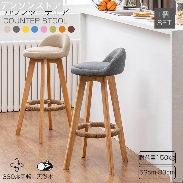 商品名:カウンターチェア 木製 360度回転 足置き付き カウンター椅子 キッチン椅子 天然木 ハイスツール 居酒屋 軽量 カフェ バー椅子 ファブリック素材 生地素材:【脚部】無垢材【座面】綿麻100%【クッション材】ウレタンフォームサイ...