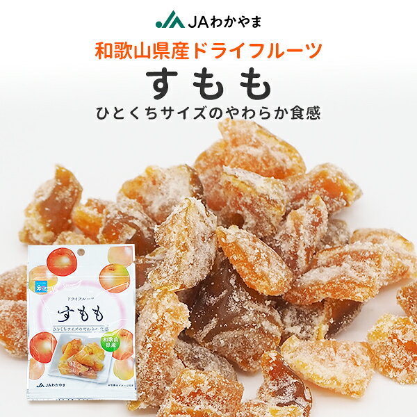 ●国産ドライフルーツ 和歌山県産素材使用。珍しいすもものドライフルーツ。食べやすい種抜きのひとくちサイズ。じっくりと乾燥させたやわらか食感が人気です。 ●すもものやさしい味わい すももの果肉をしっとりやわらか食感のドライフルーツに仕上げまし...