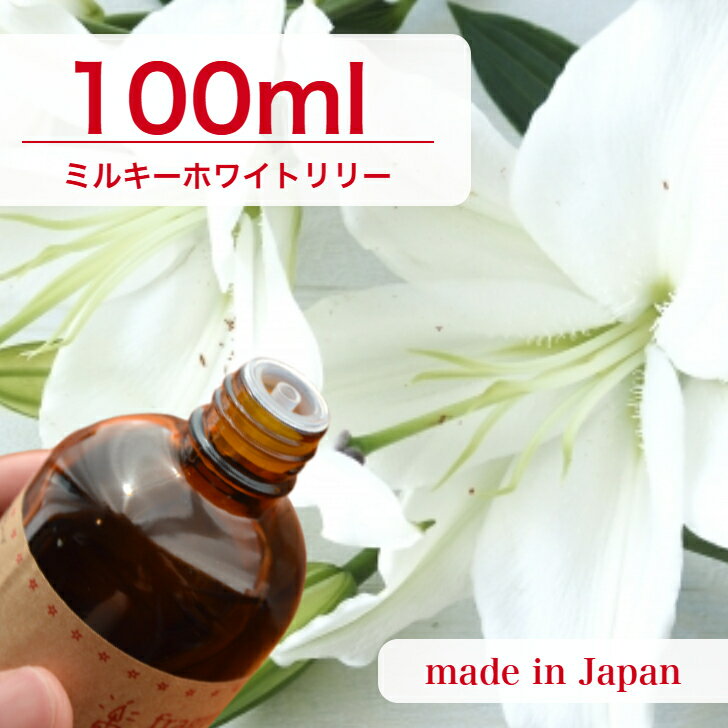 商品情報商品名ミルキーホワイトリリー容　量100ml（1本）原産国日本用　途キャンドル・ソープ制作用種　類フレグランスオイル（合成香料）国産 アロマオイル ミルキーホワイトリリー 100ml【 ソープ アロマキャンドル アロマストーン ディ...