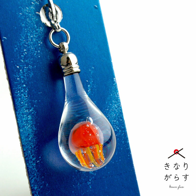 商品説明 きなりがらすオリジナルのガラスのクラゲチャームです。 リアルなガラスのクラゲを透明のガラスでとじ込めました。 指でつまむだけで開閉できるカニカン金具で、ストラップとしてぶら下げたり、ひもを通してペンダントにしたり、アイデア次第で使...