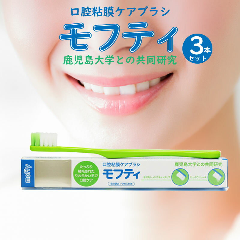 口腔粘膜ケアブラシ モフティ3本セット 鹿児島大学と共同研究でできました。 モフティは口腔粘膜を傷つけにくいやわらかな毛（フィラメント）を使用した【口腔粘膜ケアブラシ】です。 ※口腔粘膜ケアブラシ モフティを使って期待できる口腔機能の向上 ...