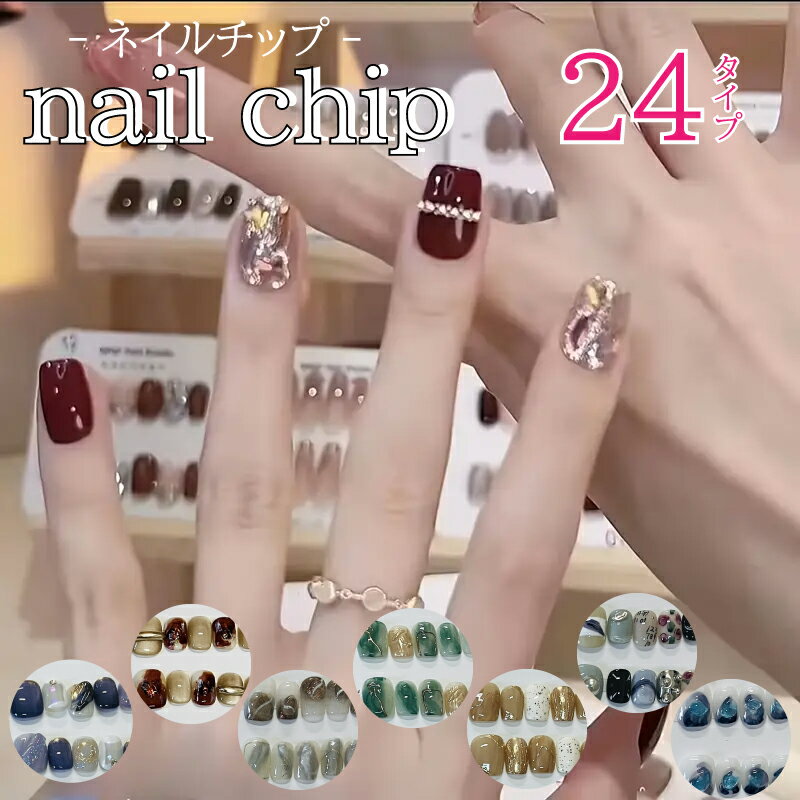 自宅で簡単すぐにできちゃう！！ 貼るだけネイルチップ 付属のシールで簡単につけられます。 【セット内容】 ・ネイルチップ ・ウッドスティック ・粘着グミシール ・ネイルミニファイル 【ご使用上の注意】 ●アレルギー体質の方、及び爪に異常があ...