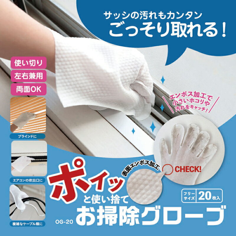 素手感覚でラクラクお掃除！ 五本指の不織布のグローブ。 表面はエンボス加工で、細かいホコリもキャッチ。 エアコンの吹き出し口や、ブラインド、サッシの溝、配線コードの周辺掃除等に。 サッ！と撫でて、キュッ！と摘まんで、お掃除完了！ 箱入りで一...