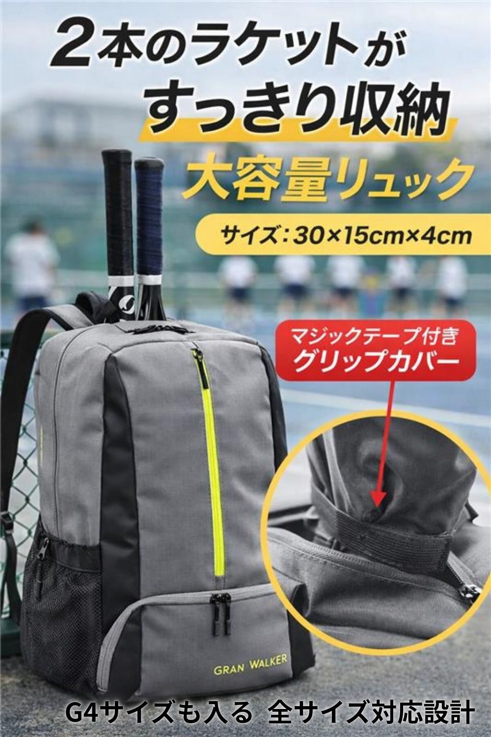 大容量のポケット数8ポッケ正面縦向きのチャックは財布やタオル、イヤホンなどの小物商品を入れることができる。背負ったままでも取りやすい工夫がされている。スニーカー収納ポケットありラケット2本を後ろチャックに収納ができ、滑り止め用のバックルスト...
