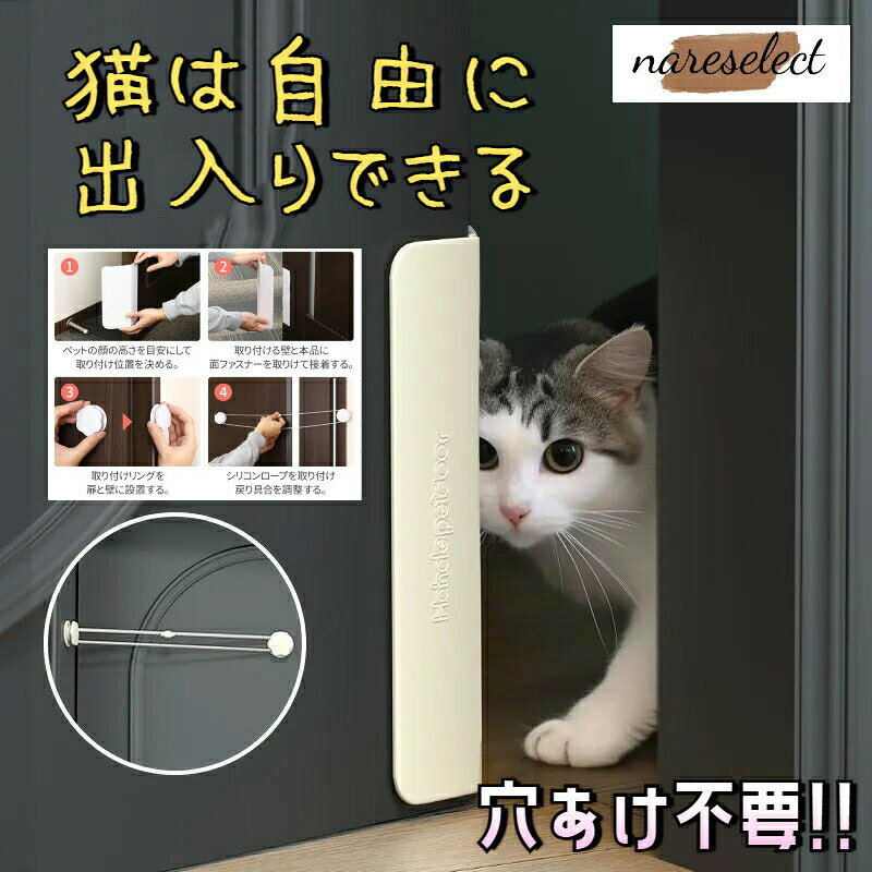 工事不要 ペットドア部屋の扉を、猫ちゃんワンちゃんが自分で開けられるドア工事不要簡単設置で賃貸でも中型犬や大型犬にも対応します。扉と壁をシリコンロープでつなぐことによって、ペットが通り抜けたあとは自動で閉まります。シリコンロープの巻きつけに...